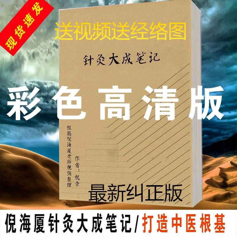 彩色版针灸大成笔记倪海夏祝余 针灸大成明杨继洲 人民卫生出版社 针灸大成笔记倪海夏