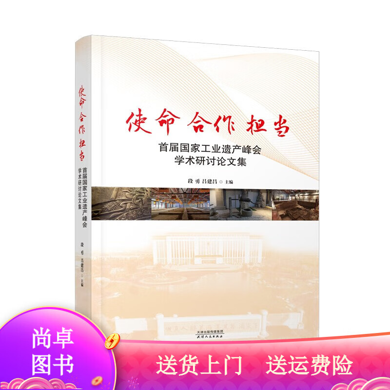 工业技术使命合作担当：首届国家工业遗产峰会学术研究讨论集 研究讨论集