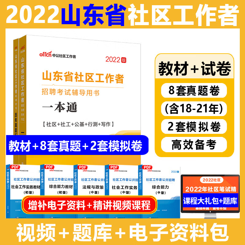 中公2022山东社区工作者考试教材社区工作者考试真题社区工作者招聘考试题库社会工作者教材真题试卷烟台济南青岛平度淄博枣庄东营 山东省社区工作者教材1本