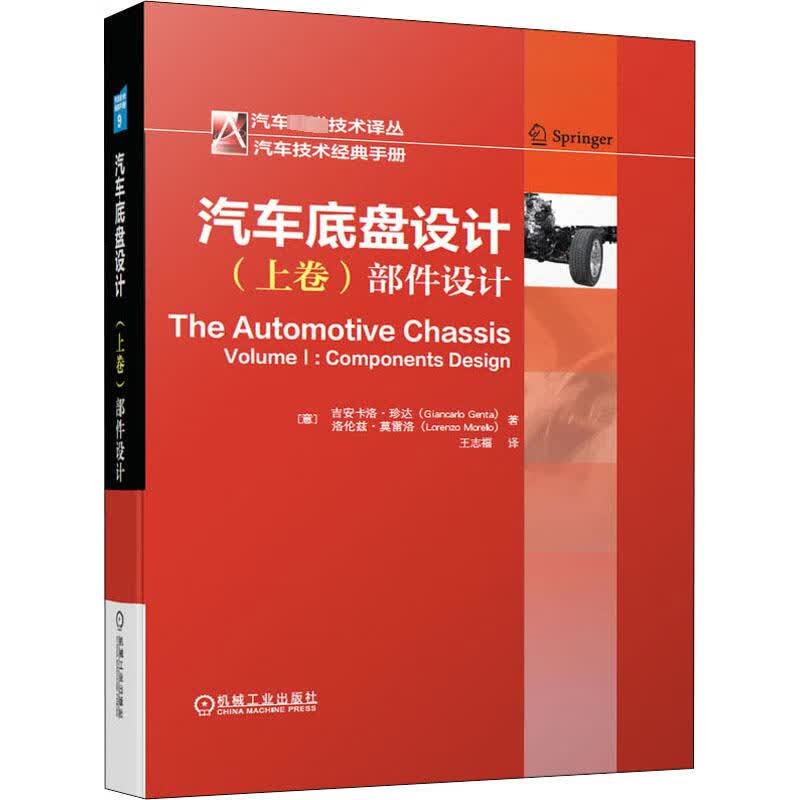 官网 汽车底盘设计 上卷 部件设 计 吉安卡洛 珍达 车轮 悬架 转向 制动 主动自动系统 刚性桥机械连杆机构 空气弹簧 轮辋