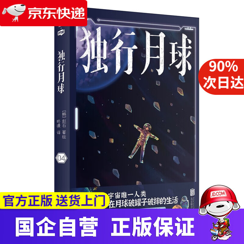 独行月球 书（套装共4册）单册可选 国外动漫漫画 沈腾马丽主演同名电影 独行月球4