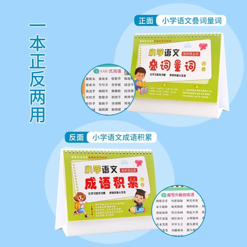小学数学公式图表大全卡片极简速算法小学生知识性台历学习手册 语文成语叠词量词台历(双面台历款)