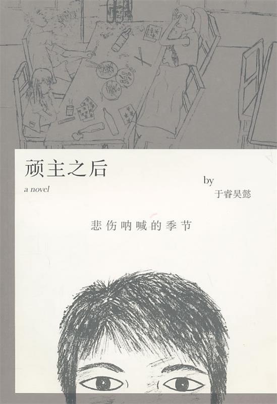 顽主之后:悲伤呐喊的季节