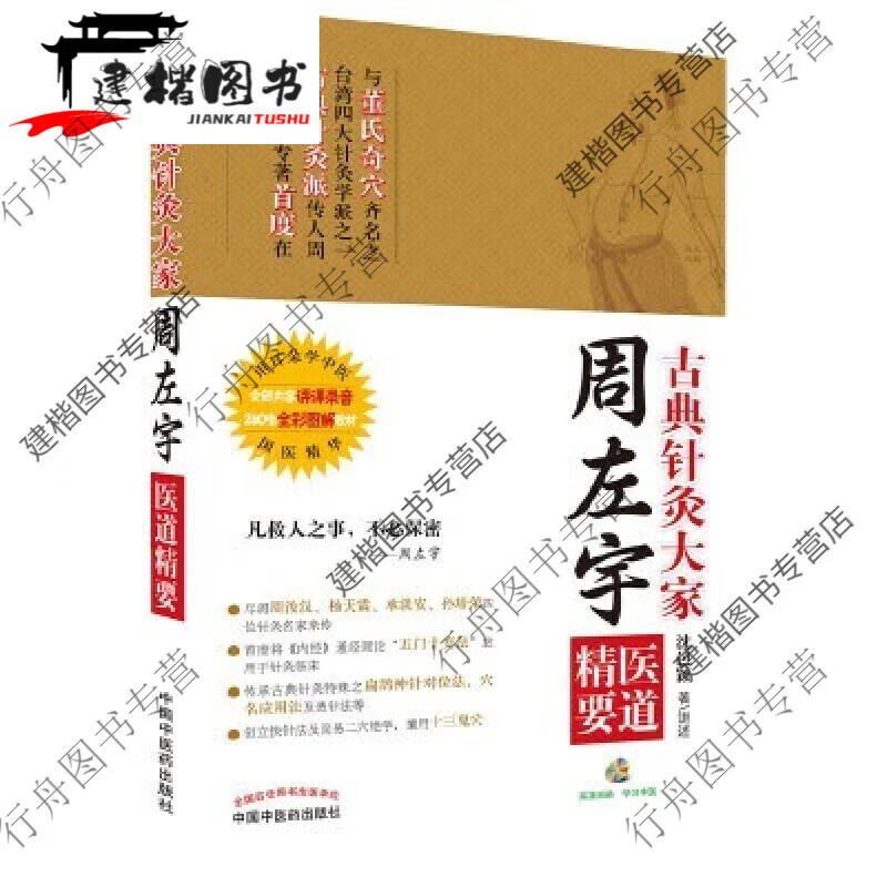 现货【包I邮现货速发】针灸大家周左宇医道精要 中国中医药社 针灸 针灸 灸 针灸