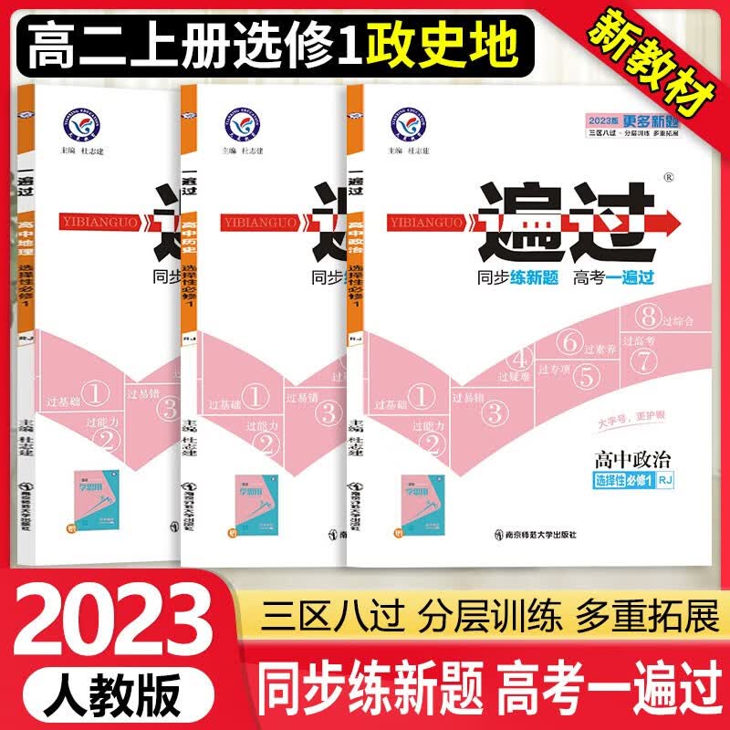 【自选】 高中一遍过高二上选修一选择性必修第一1册上册 2024新教材新高考选择必修同步教辅讲解资料书练习册配学思用 【选修一】高二上册 政史地3本