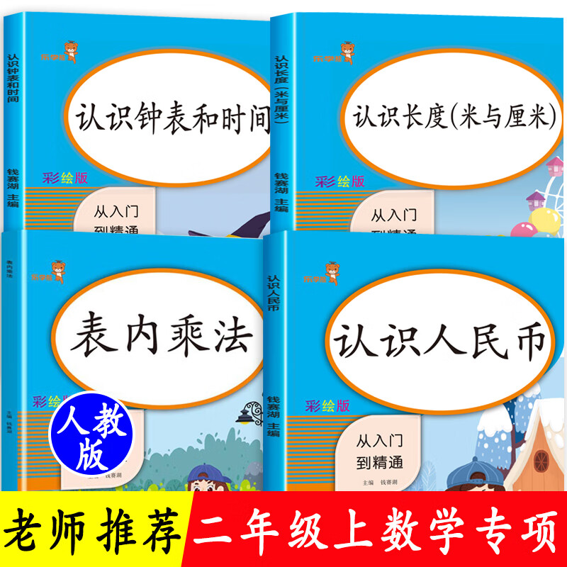 二年级上册同步训练全套4册 数学口算天天练课堂同步练习册 认识钟表和时间人民币钱币元角分长度单位换算表内乘法练习题专项三上2 认识长度.米与厘米