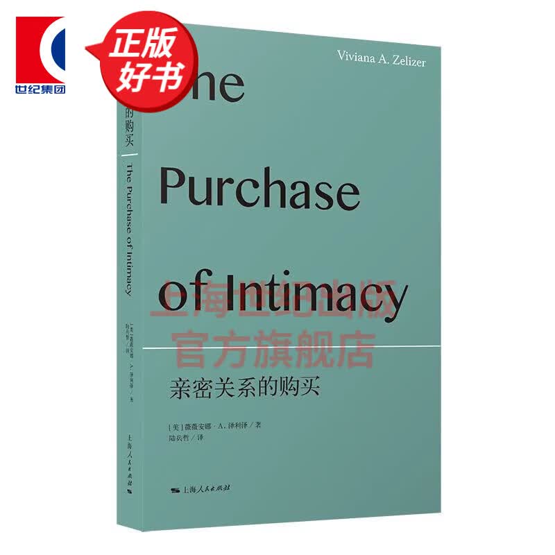 亲密关系的购买 社会学新知薇薇安娜A泽利泽著作 经济社会学理论经典系列另有社会学的知识 上海人民出版社