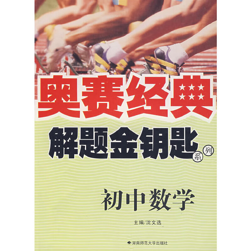 奥赛经典·解题金钥匙系列-初中数学