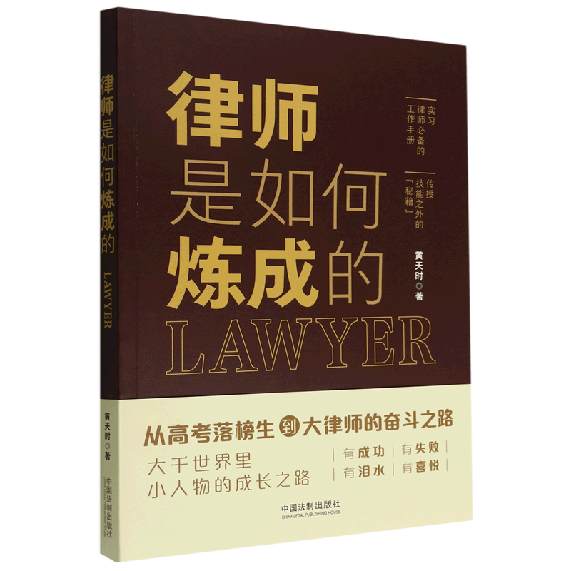 律师是如何炼成的