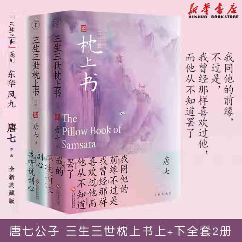 现货 三生三世枕上书上下全套集2册终篇唐七公子同名影视剧原著青春文学古风言爱情小说凤九东华 里桃
