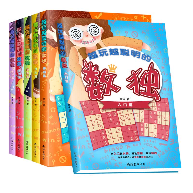 越玩越聪明的数独（全六册） 娱乐 休闲 童未 南海出版公司 9787544296939 书籍