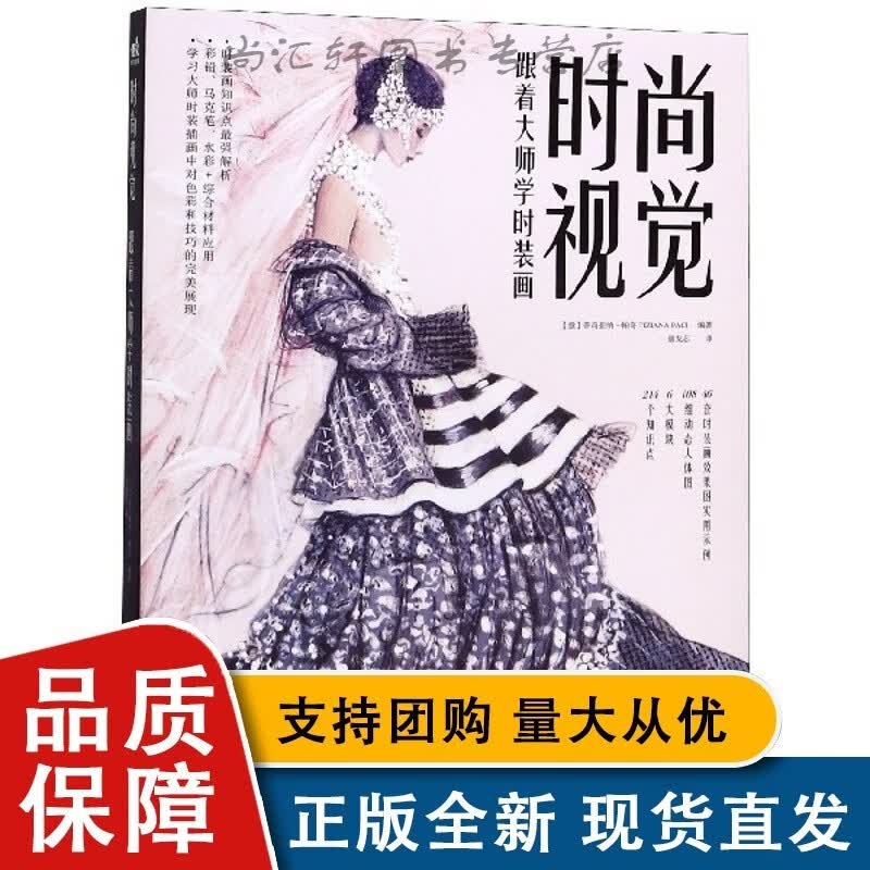 时尚视觉(跟着大师学时装画)