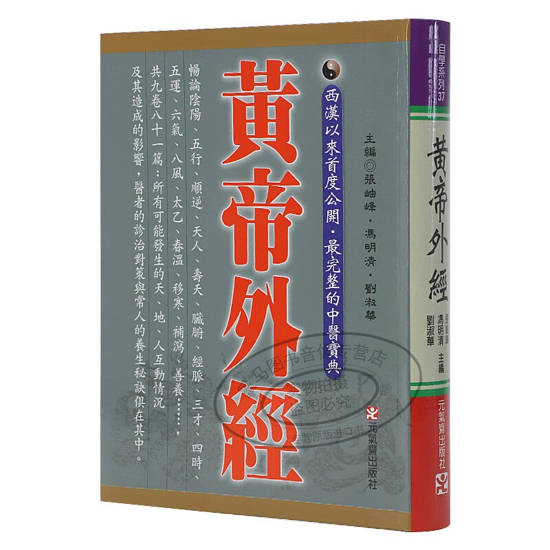 现货 黄帝外经 张岫锋 冯明清 刘淑华 元气斋出版 原版进口书 医疗保健 阐述脏象经络学说及其之间的关系中医宝典医疗保健书籍