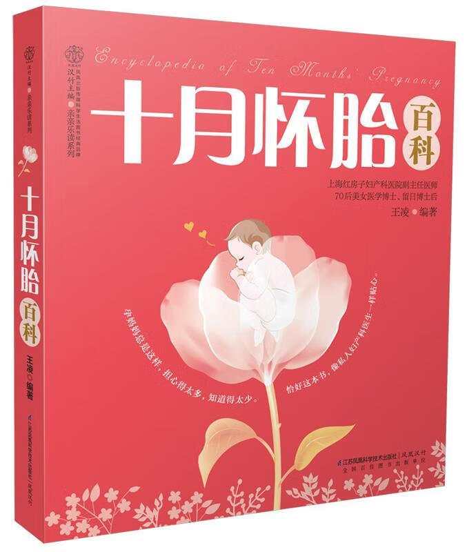 十月怀胎百科 王凌 江苏科学技术出版社