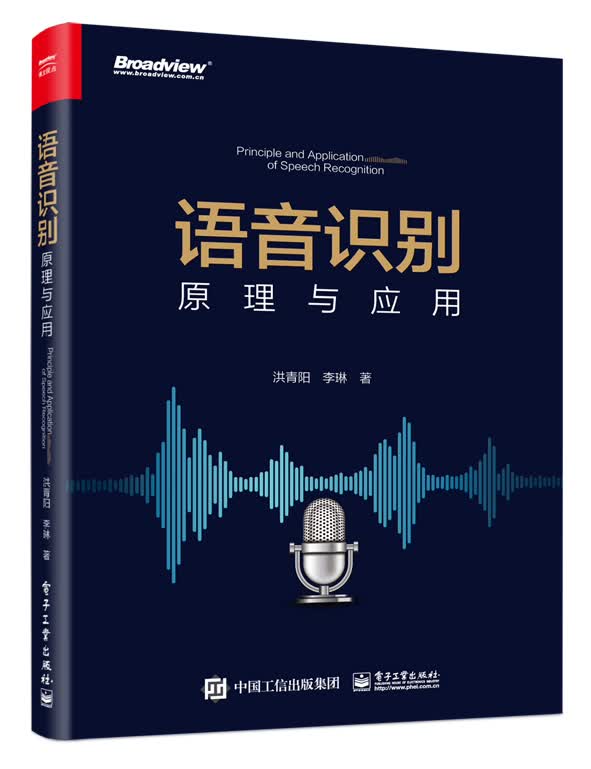 语音识别：原理与应用 普通高等学校人工智能计算机科学与技术电子信息工程自动化等专业教材书籍 凤凰旗舰店