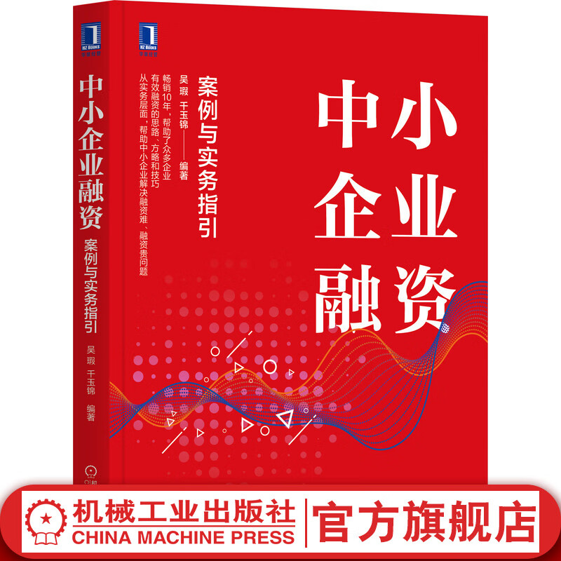 中小企业融资：案例与实务指引