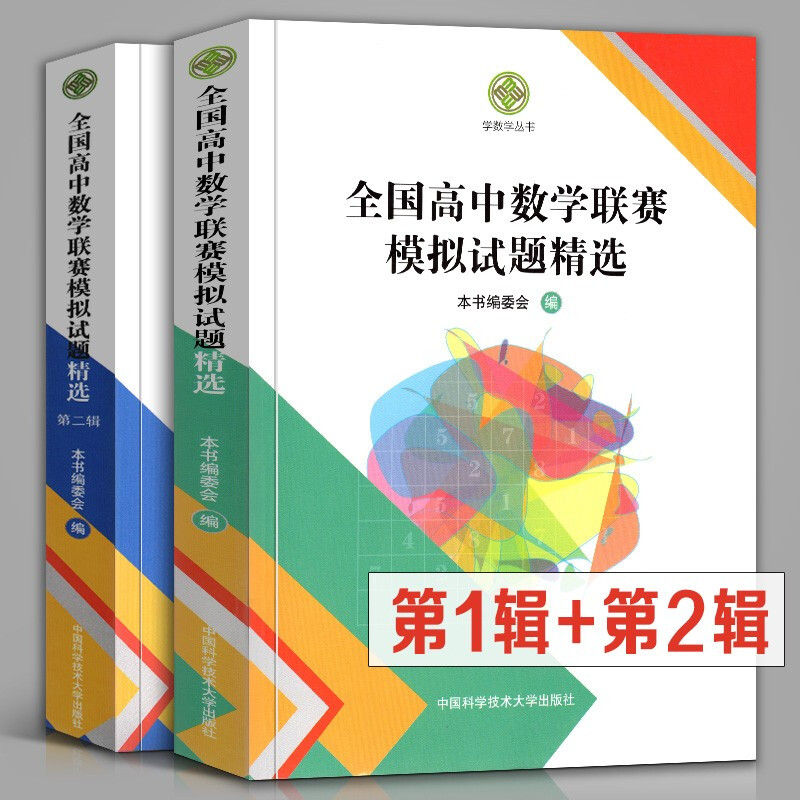 包邮 中科大【两册套装】全国高中数学联赛模拟试题精选（辑+第二辑）高中数学竞赛全真试题+模拟题