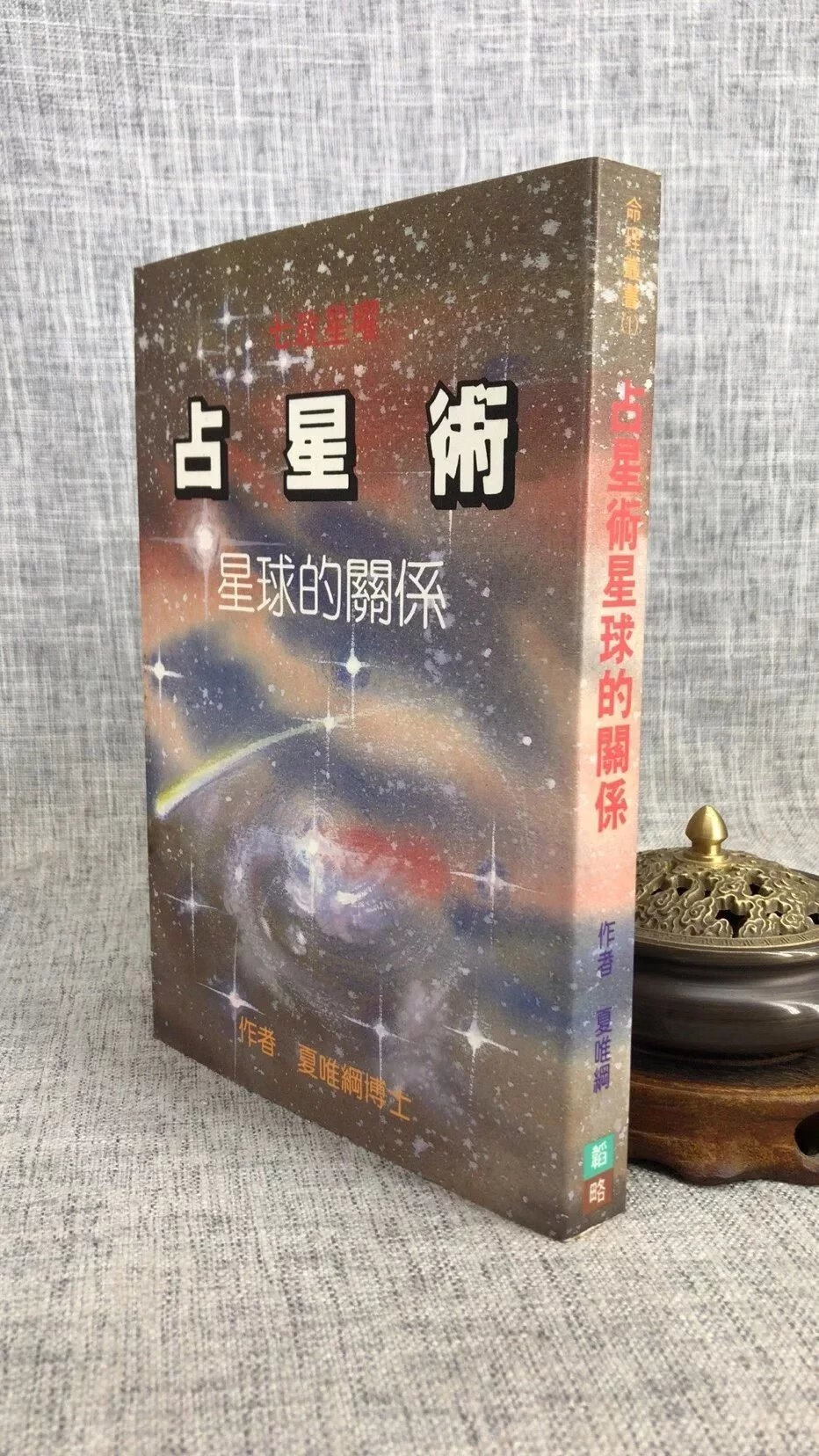 J 占星术星球的关系 夏唯纲