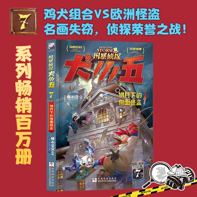 单本套装可选】 风暴侦探犬小五 新书7 银月下的假面怪盗