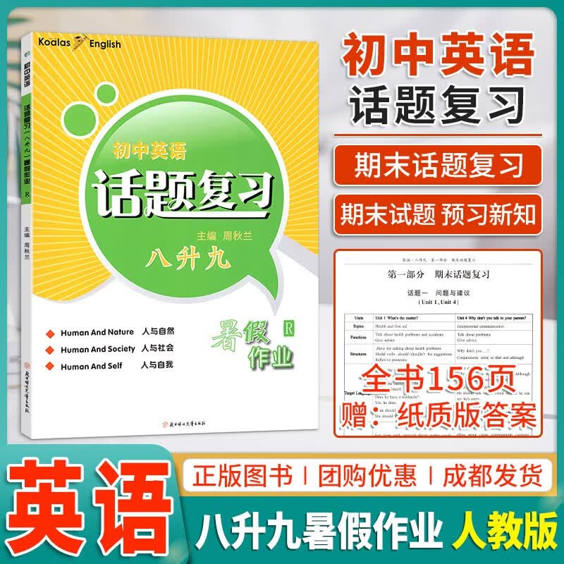 2023新版初中英语话题复习八升九英语暑假作业人教版 指南针话题复习英语 北方妇女儿童出版社