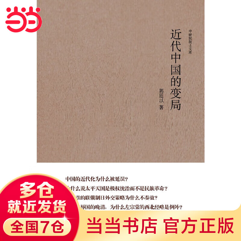近代中国的变局（史学宗师郭廷以的代表作，论述改革、革命、共和、民主、救亡等的思想、实践、关系，及利弊得失）