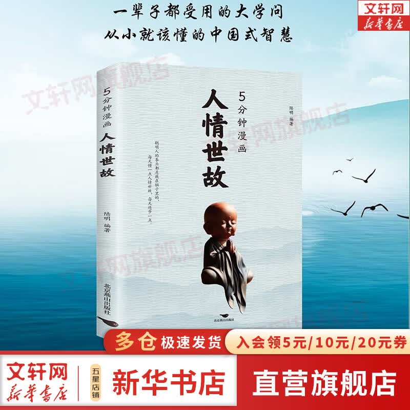 5分钟漫画人情世故 为人处世的书籍 职场社交高情商智慧沟通技巧 旗舰店书籍 图书