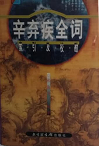 辛弃疾全词 索引及校勘 9787501315352