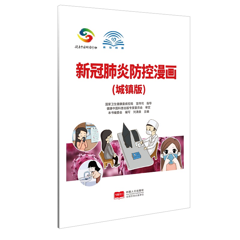 新冠肺炎防控漫画（城镇版）