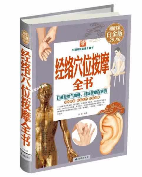 经络穴位按摩全书（超值全彩 白金版） 曲波 金盾出版社 9787508292977