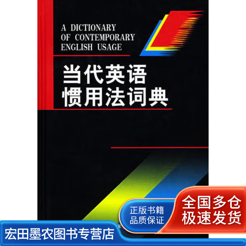 当代英语惯用法词典【优选】