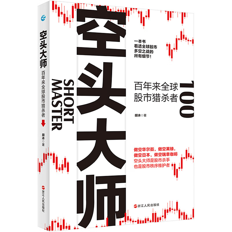 空头大师：百年来全球股市猎杀者 图书
