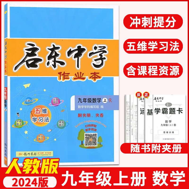 2024版启东中学作业本七八九年级 九上册数学【人教版】