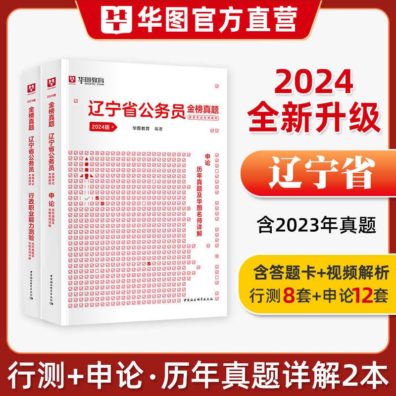 辽宁省考真题刷题套题】华图教育2024年辽宁省公务员考试用书行测申论历年真题试卷2023辽宁考公考试题习题集套卷 行测+申论 真题卷2本