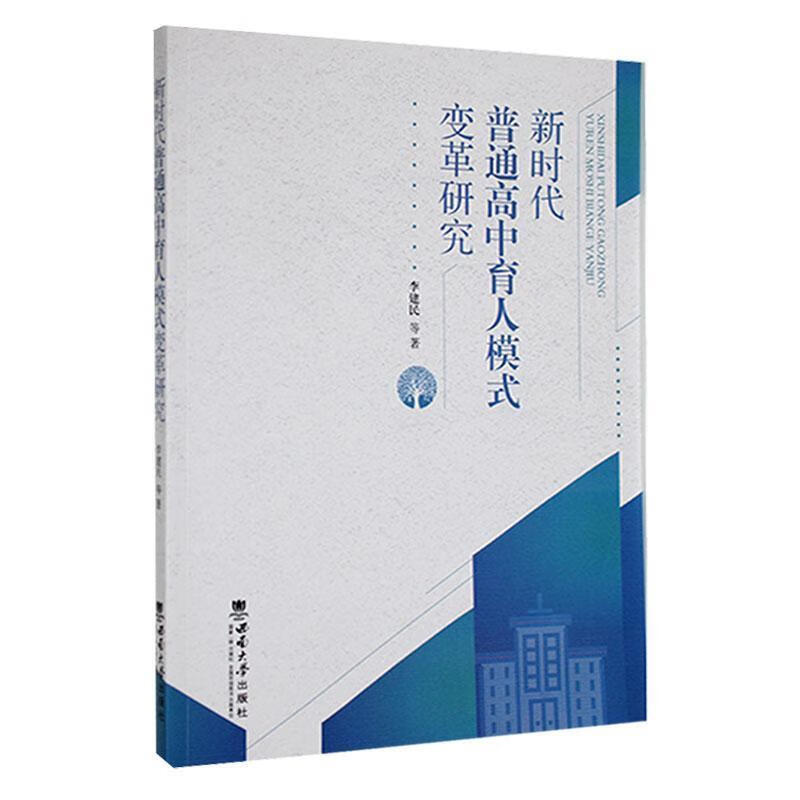 速发 新时代普通高中育人模式变革研究 李建民等著 世界各国教育事业 西南大学出版社