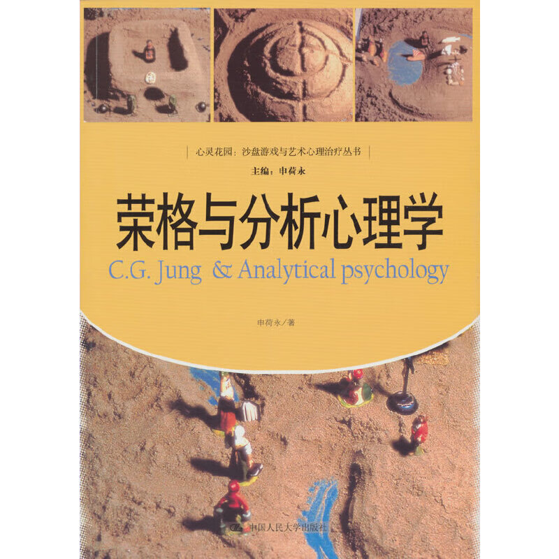 荣格与分析心理学（心灵花园·沙盘游戏与艺术心理治疗丛书）
