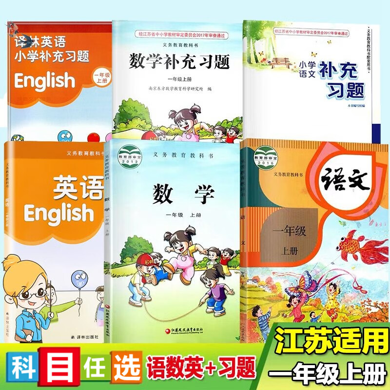2021新版苏教版一年级上册语文数学英语书课本+补充习题小学1一年级上册语文部编人教版+数学苏教版+英语译林 【数学-补充习题】 一年级上