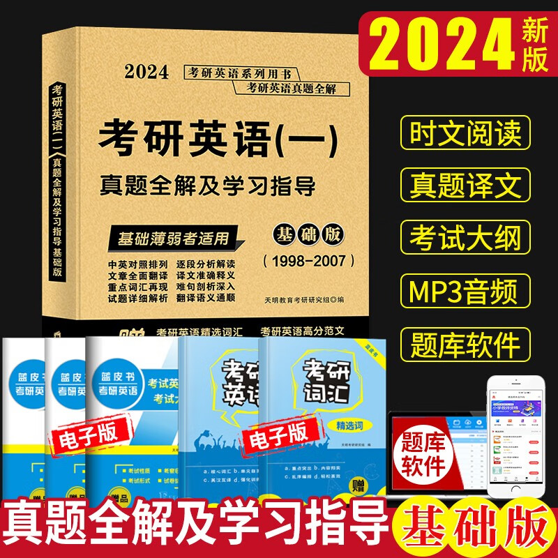 2024考研英语一历年真题试卷全解及学习指导 基础版