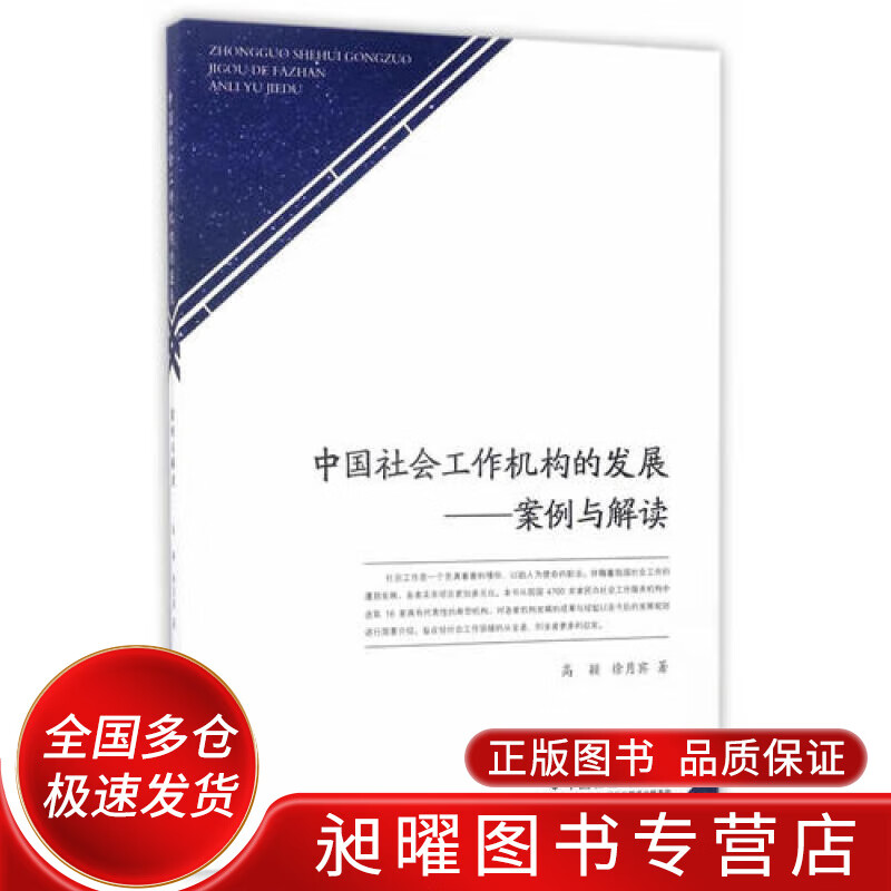 中国社会工作机构的发展 案例与解读【精选】
