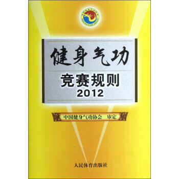 健身气功竞赛规则2012【，放心购买】