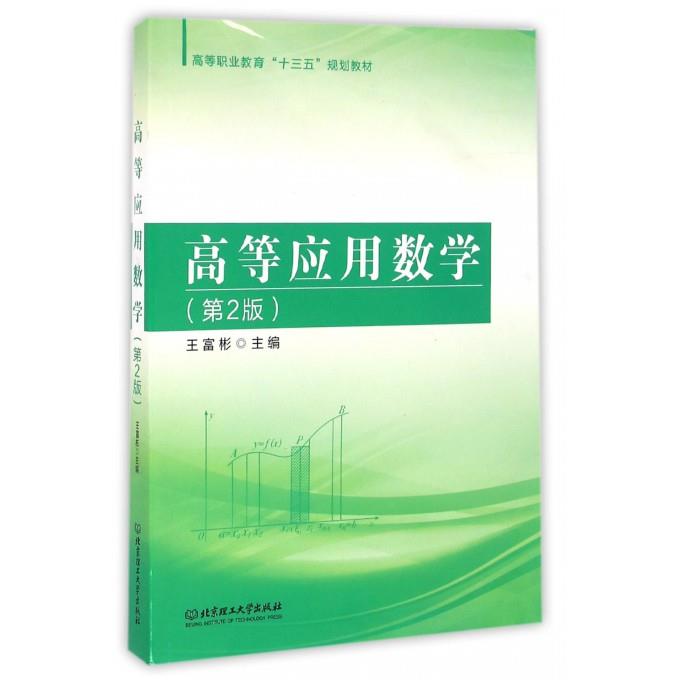高等应用数学 王富彬 编 北京理工大学出版社 9787568224727