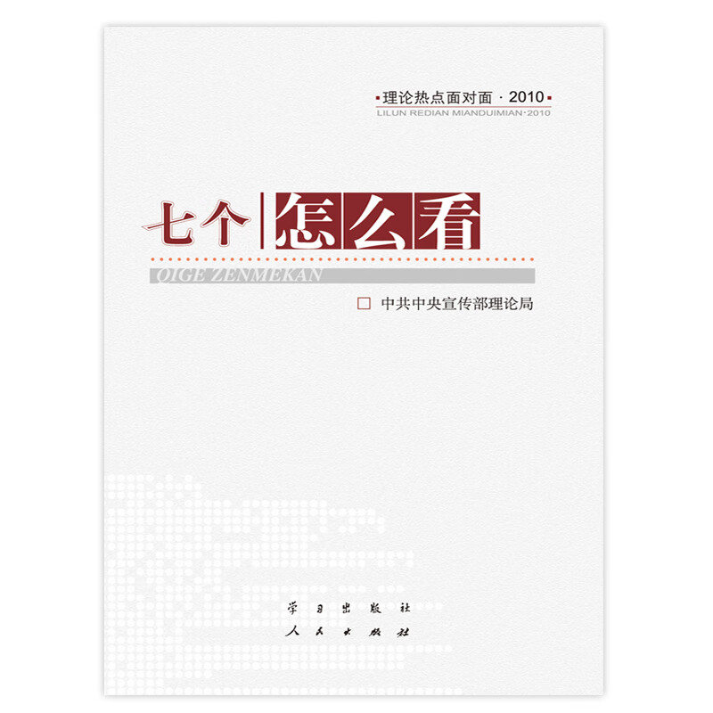 七个“怎么看”-理论热点面对面2010