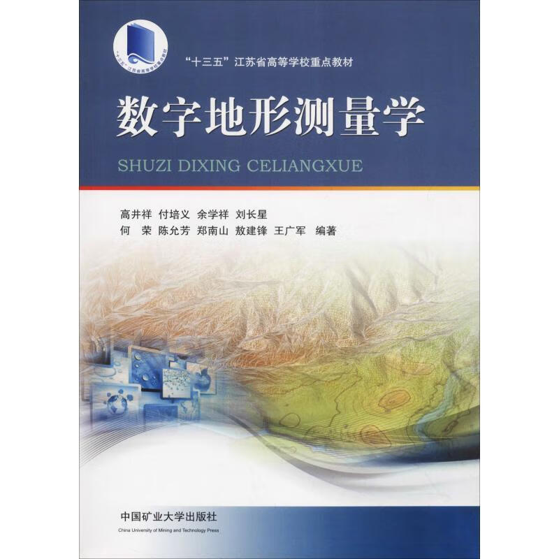 数字地形测量学