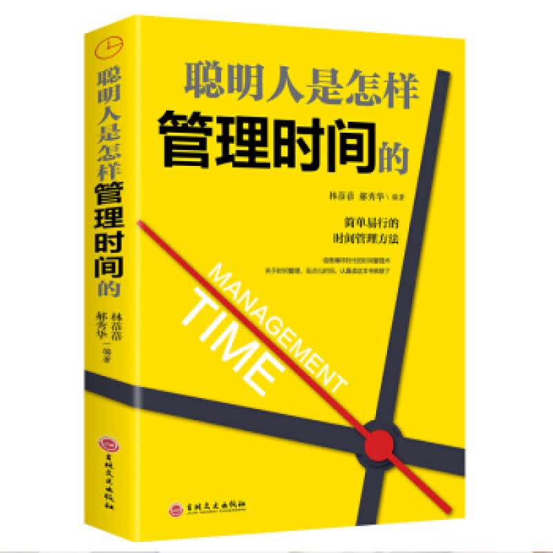 【墨香特价专区】聪明人是怎样管理时间的(32开平装) 林蓓蓓,郝秀华 吉林文史出版社
