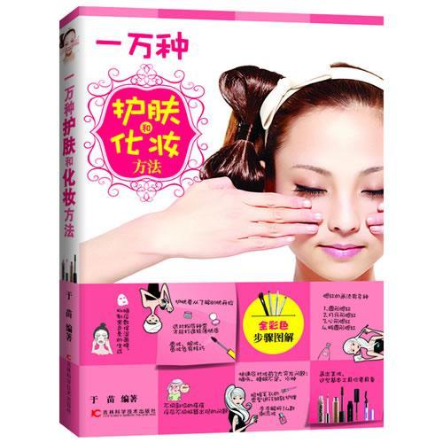 一万种护肤和化妆方法于苗吉林科学技术出版社9787538472608 时尚/美妆书籍