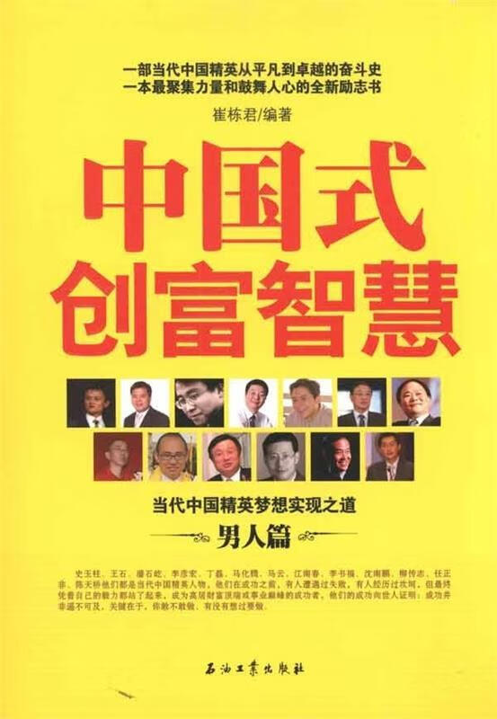 中国式创富智慧 崔栋君 著 9787502181024