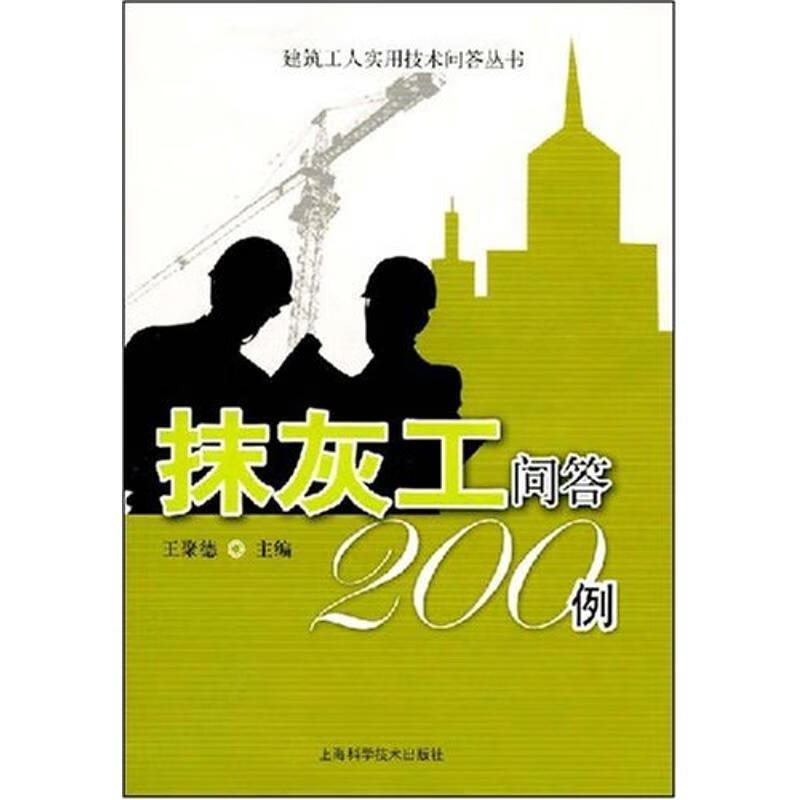 抹灰工问答200例 王聚德主编