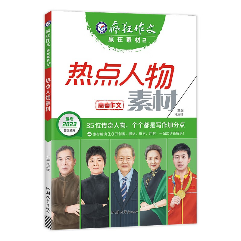 疯狂作文 赢在素材2 热点人物素材（年刊） 2023年新版 天星教育