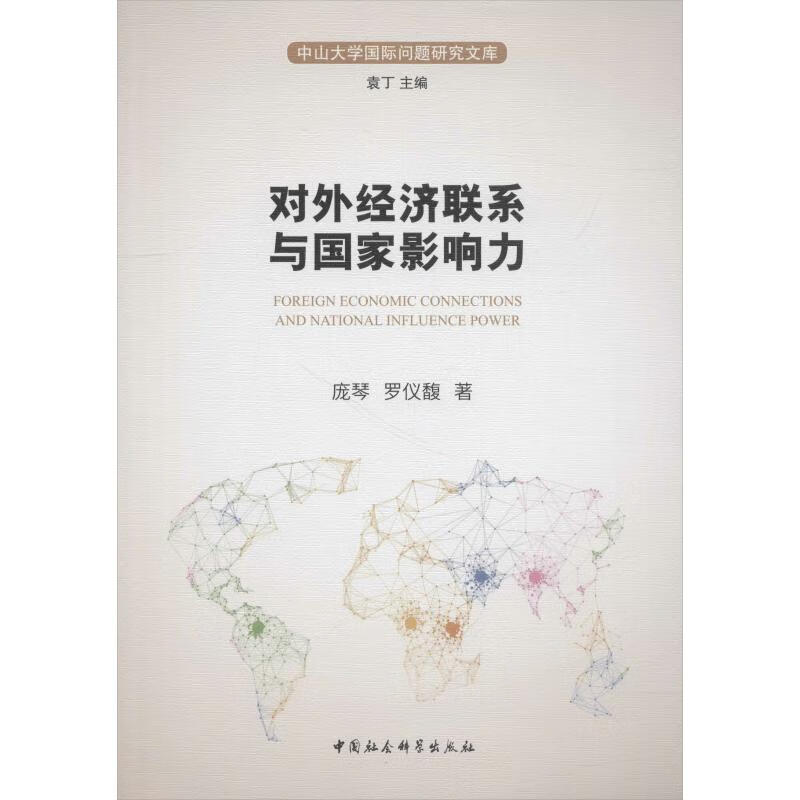 对外经济联系与国家影响力