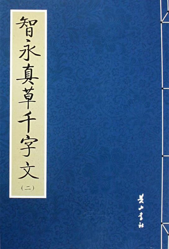 智永真草千字文