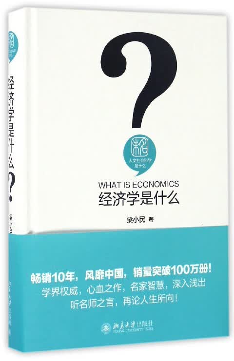 经济学是什么(精)/人文社会科学是什么